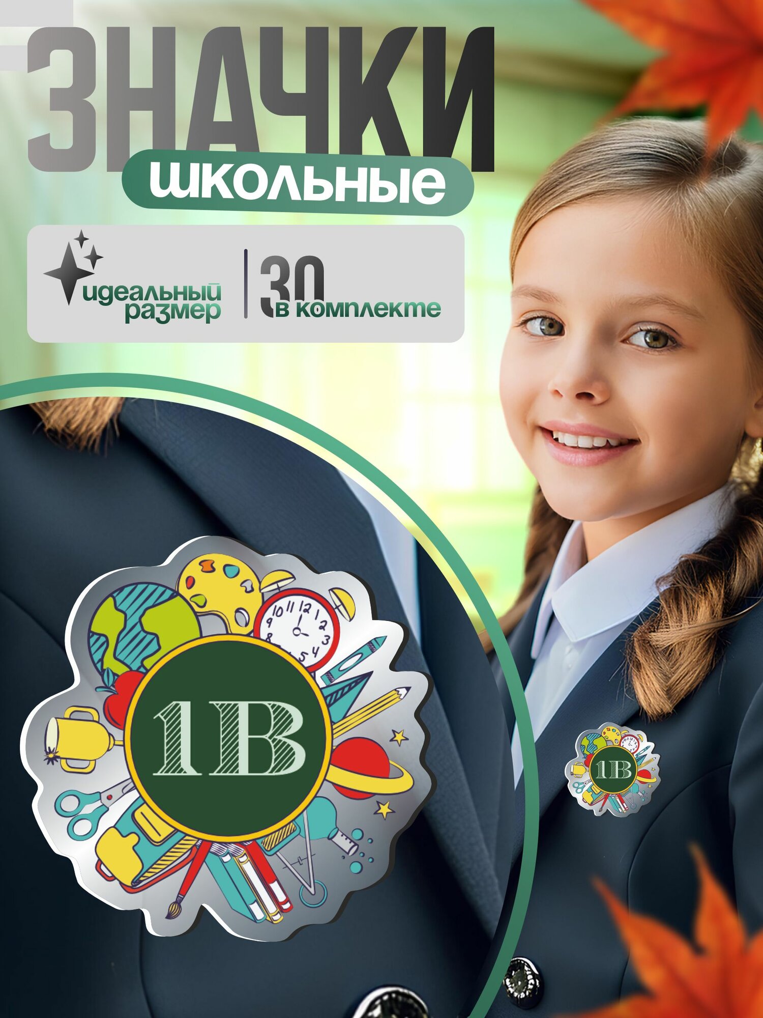 Значки школьные Для первоклассника