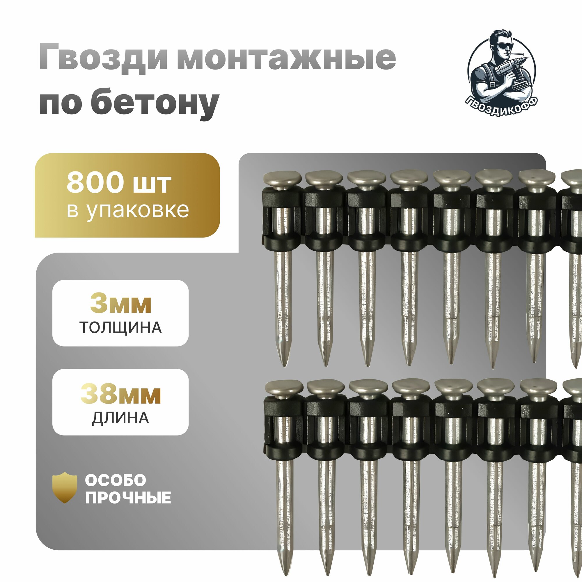 Кованые монтажные гвозди по бетону "Гвоздикофф" 3,0/38 мм 800 шт.