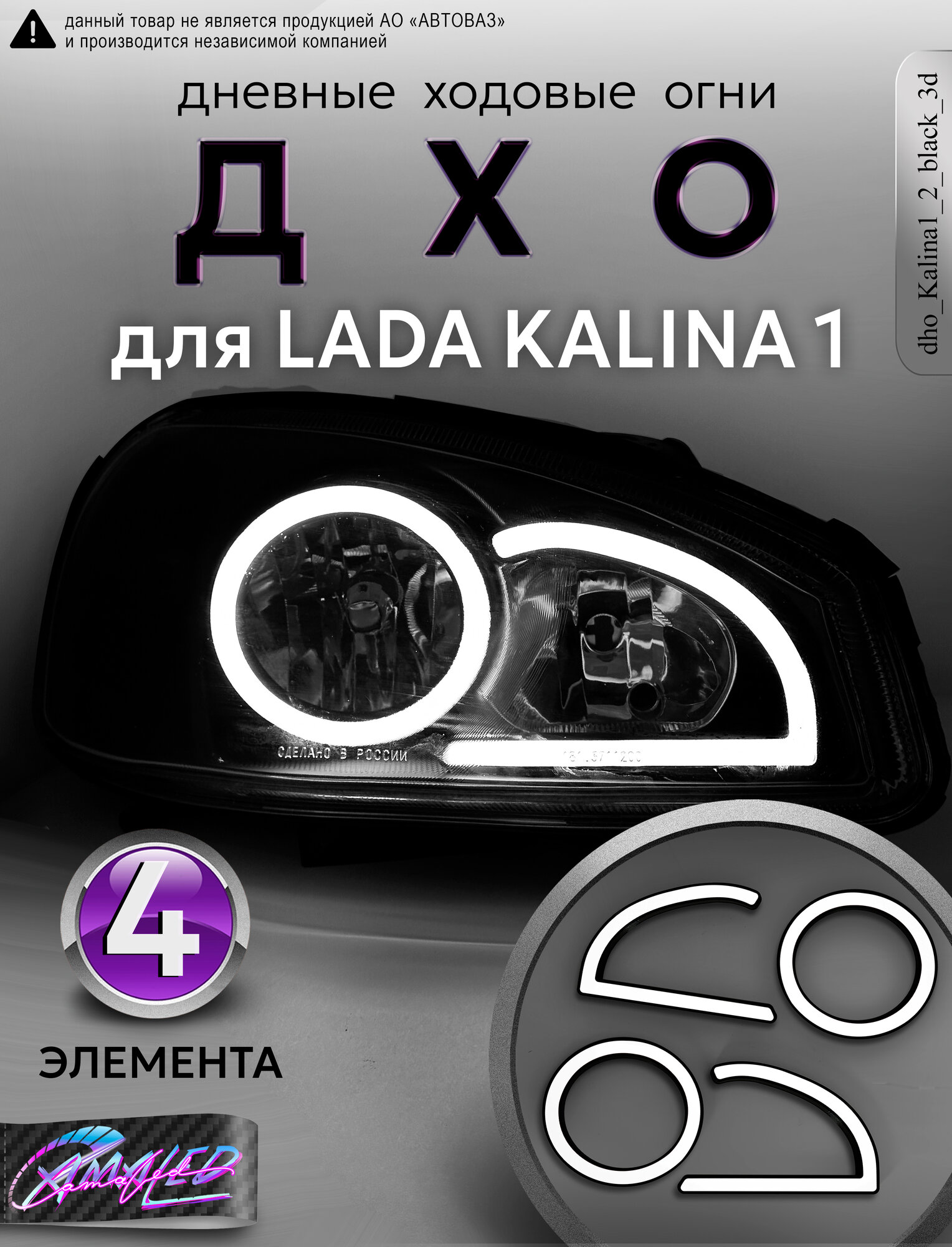 ДХО Галочки Ангельские глазки LADA Kalina 1
