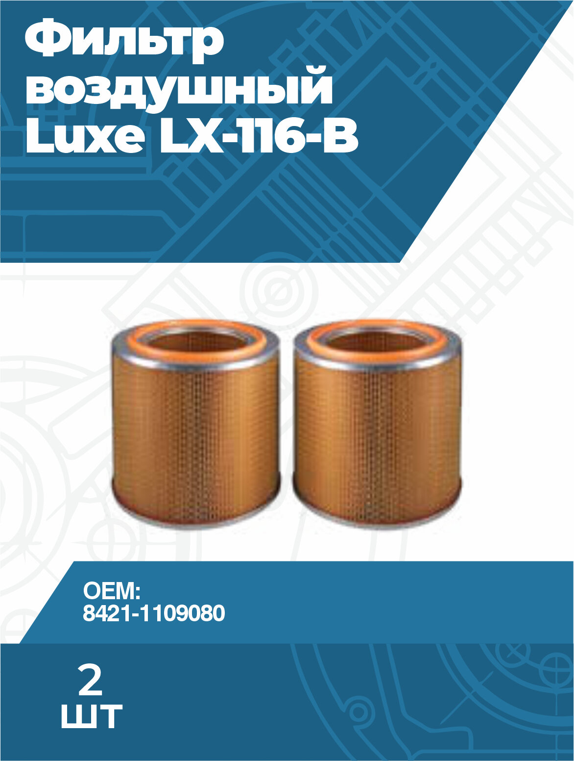 Фильтр воздушный Luxe LX-116-B