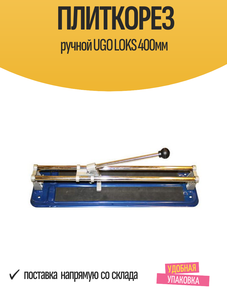 Плиткорез ручной UGO LOKS 400мм