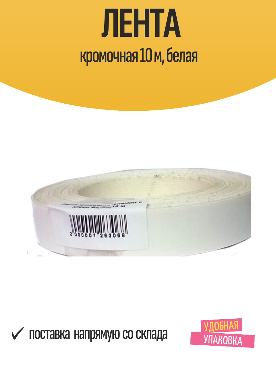 Лента кромочная 10 м меламиновая с клеевым слоем, белая, 1 шт