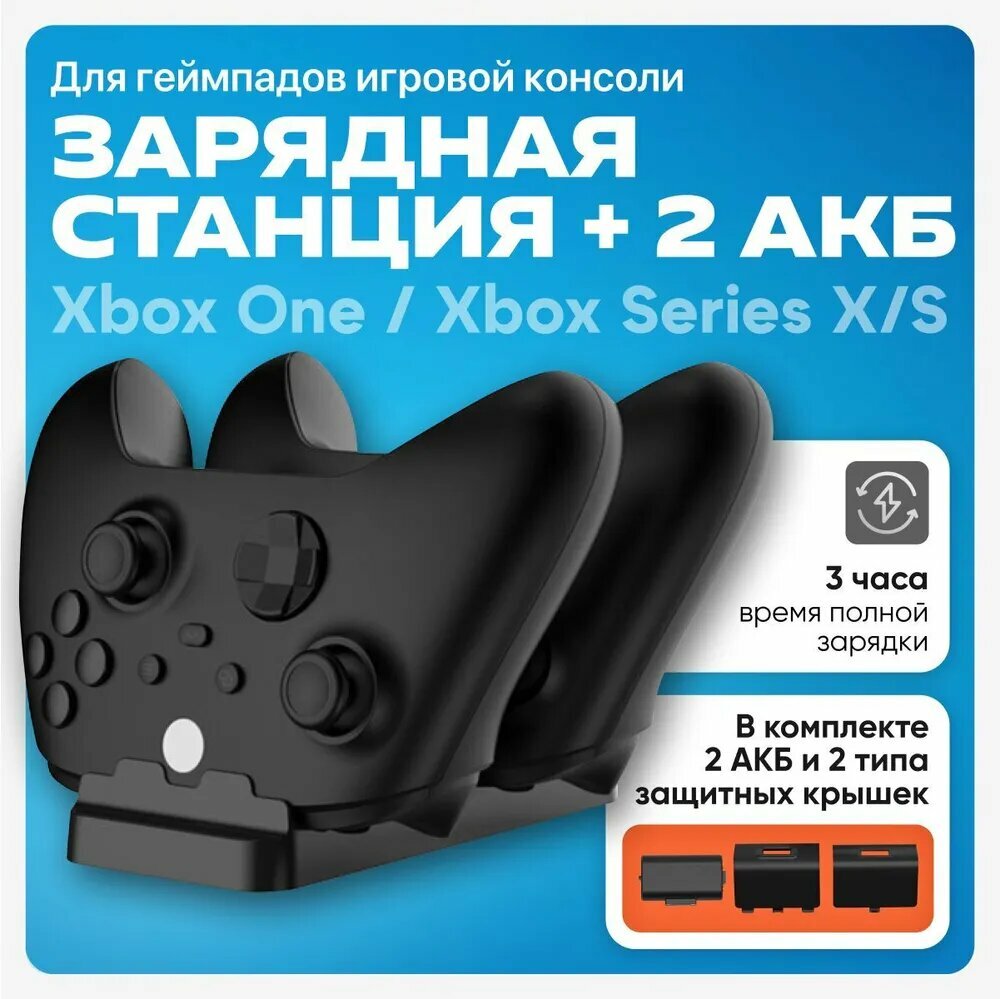 Зарядная станция для Xbox Series S, X, One, с двумя аккумуляторами для геймпада, черный