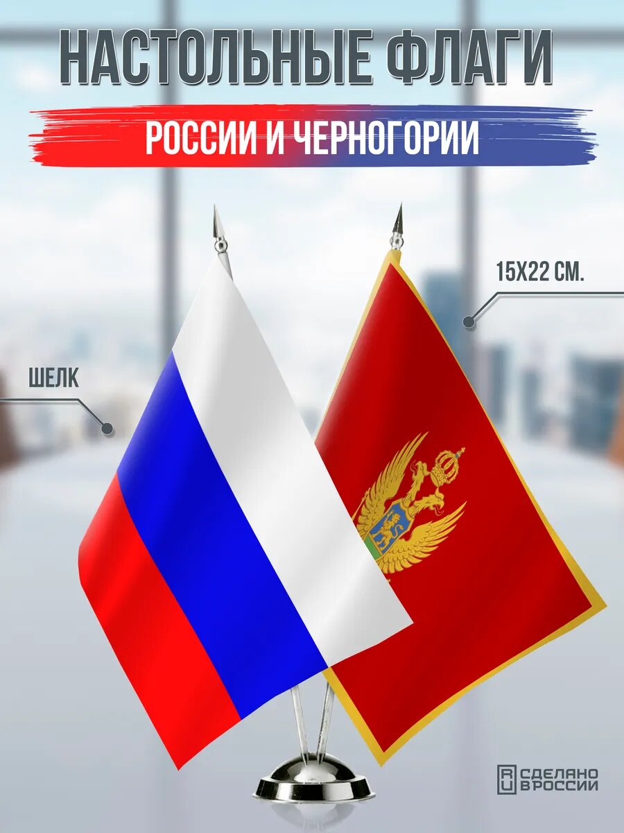 Настольные флаги России и Черногории