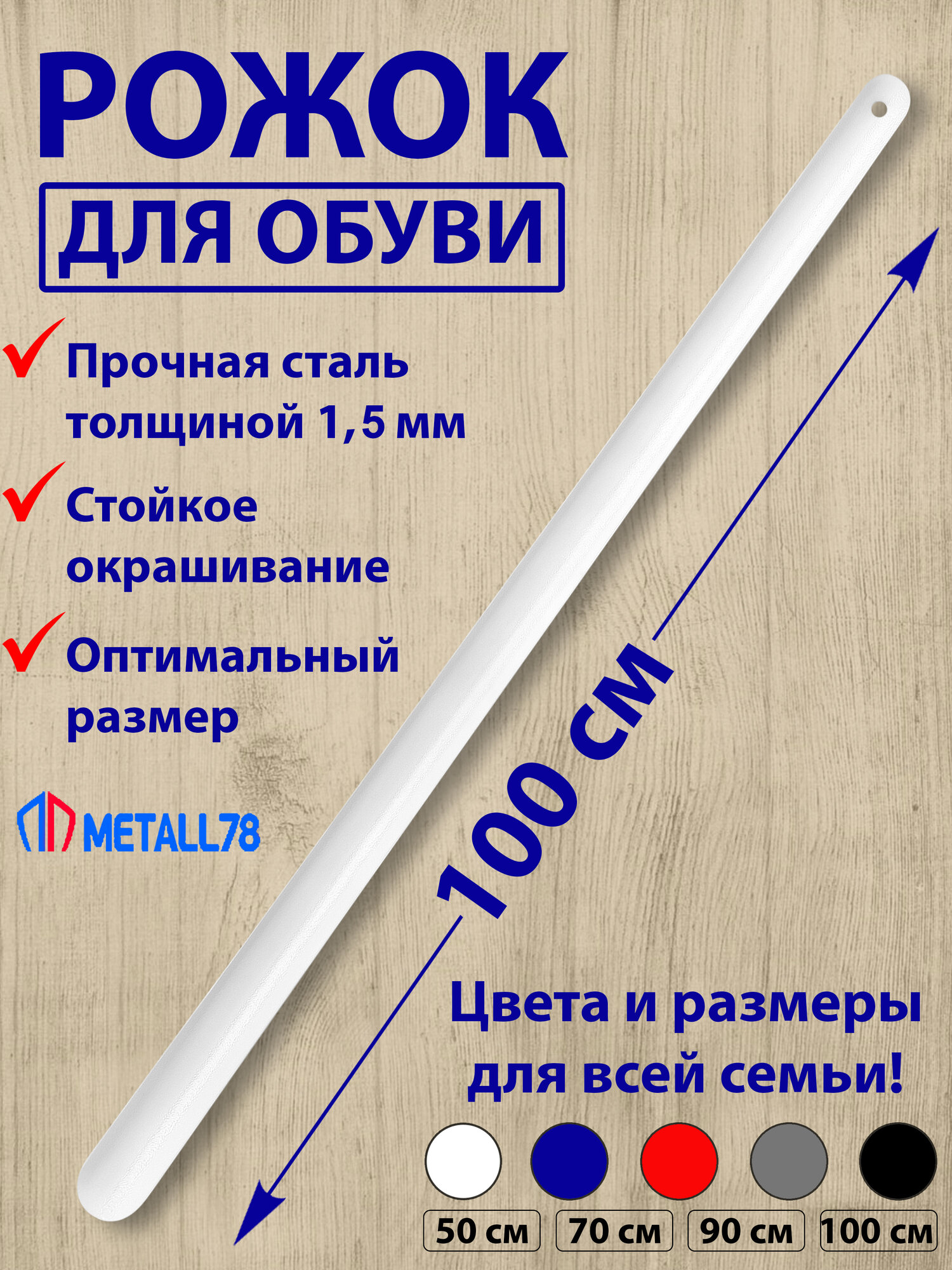 Ложка для обуви, 100 см, рожок для обуви, толщина стали 1,5 мм, цвет белый