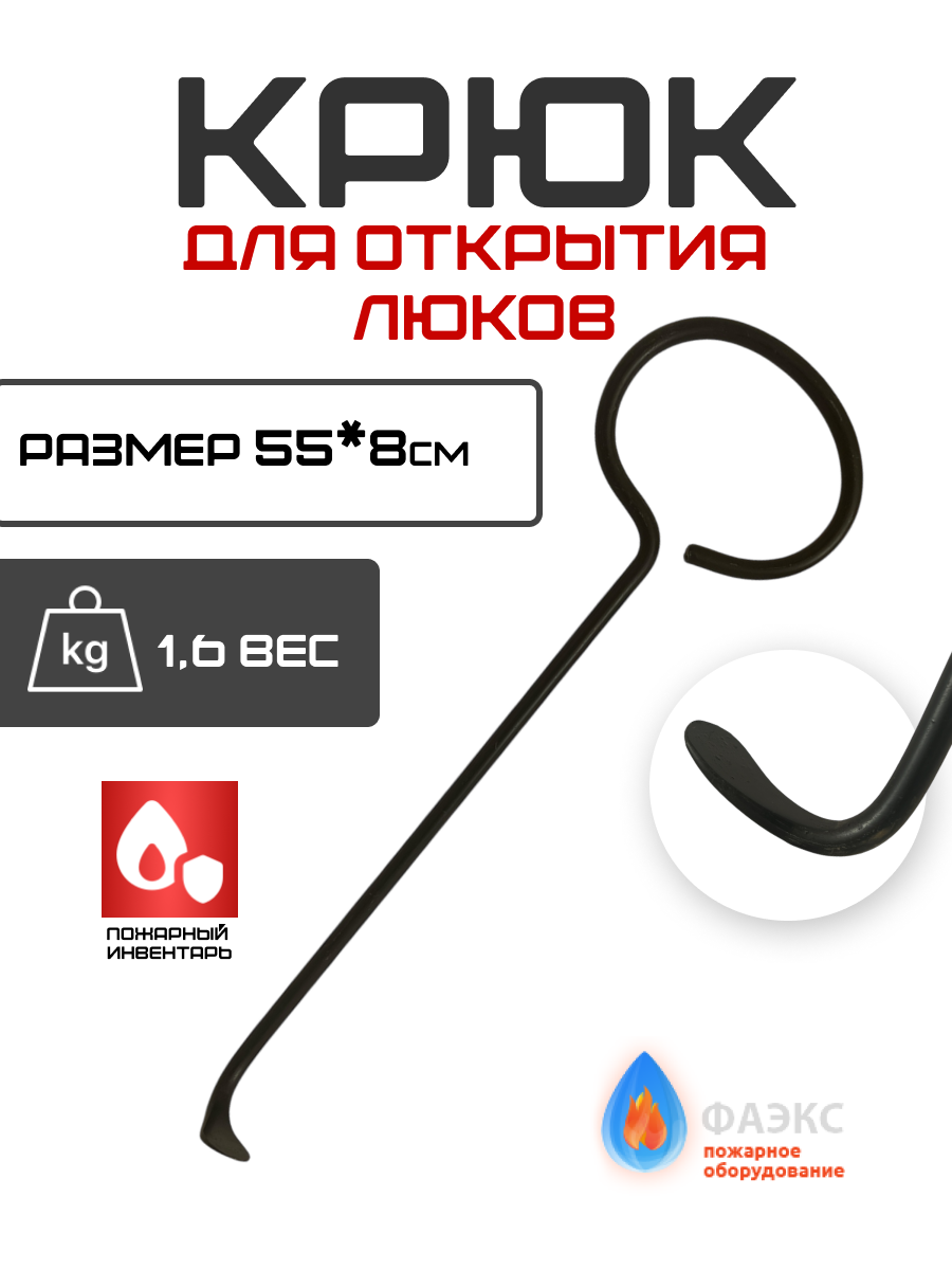 Крюк пожарный для открытия люка металлический для пожарного щита