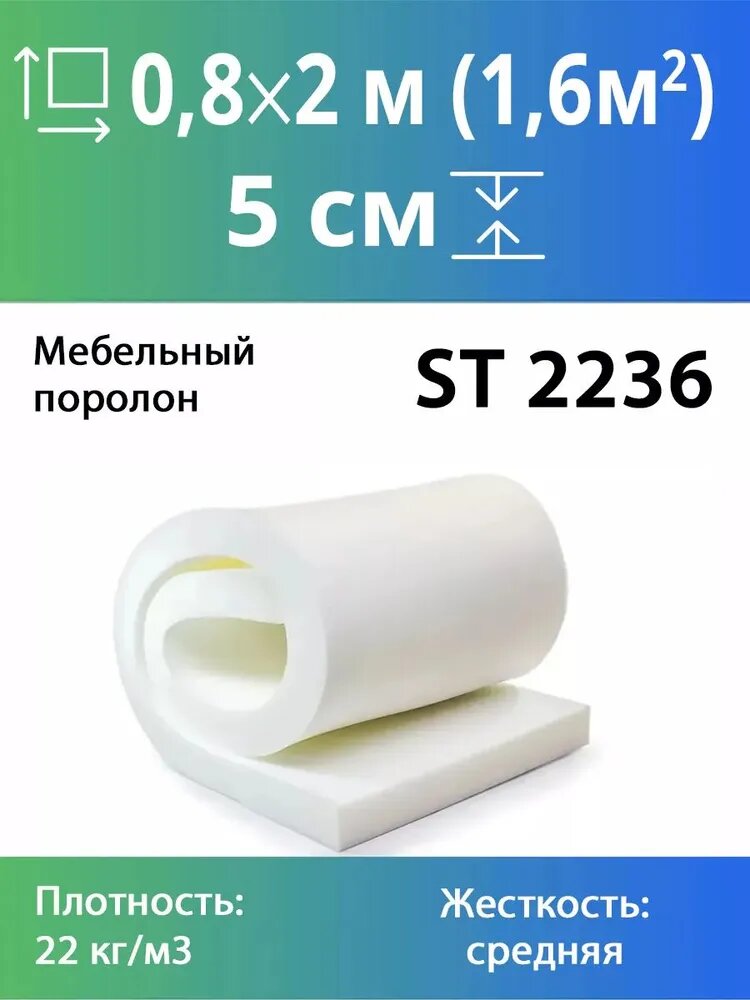 Мебельный поролон марки ST 2236 50x800x2000мм, плотность 22 кг/м3, жесткость 36 кПа