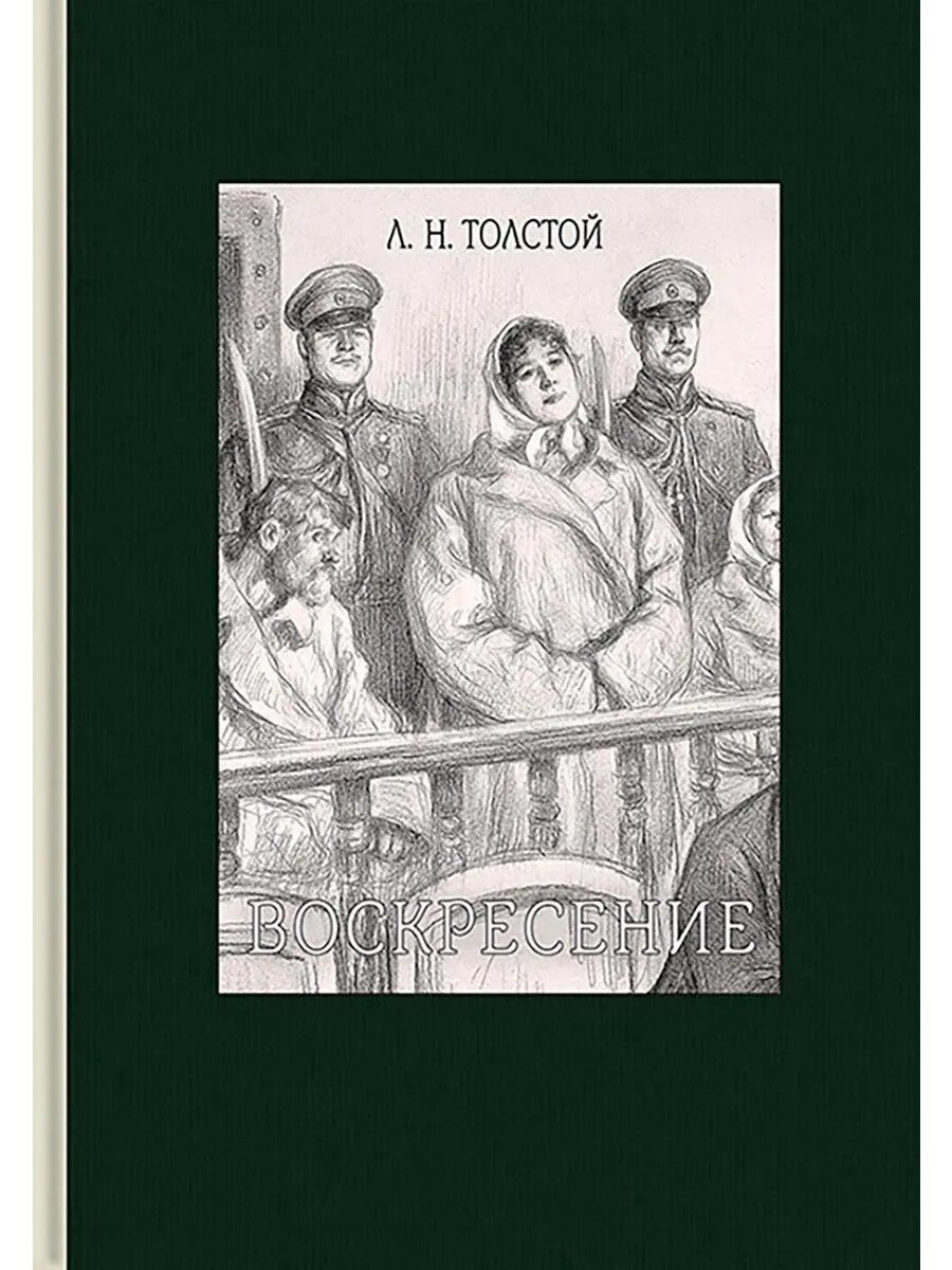 Воскресение