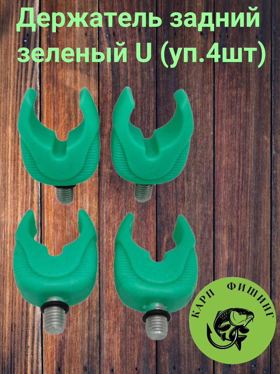 Держатель задний зеленый U (уп.4шт)
