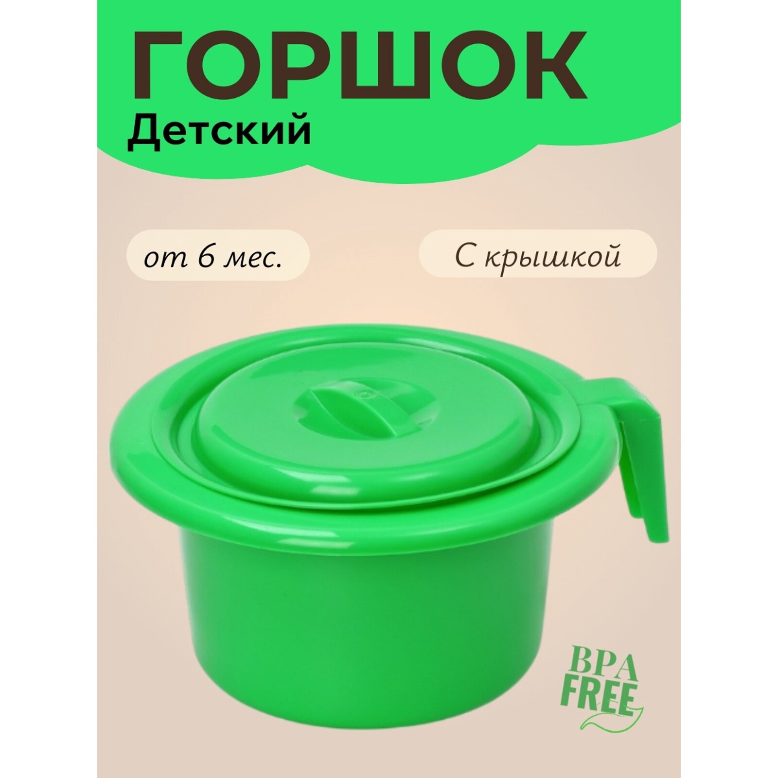 Горшок детский с крышкой, зелёный