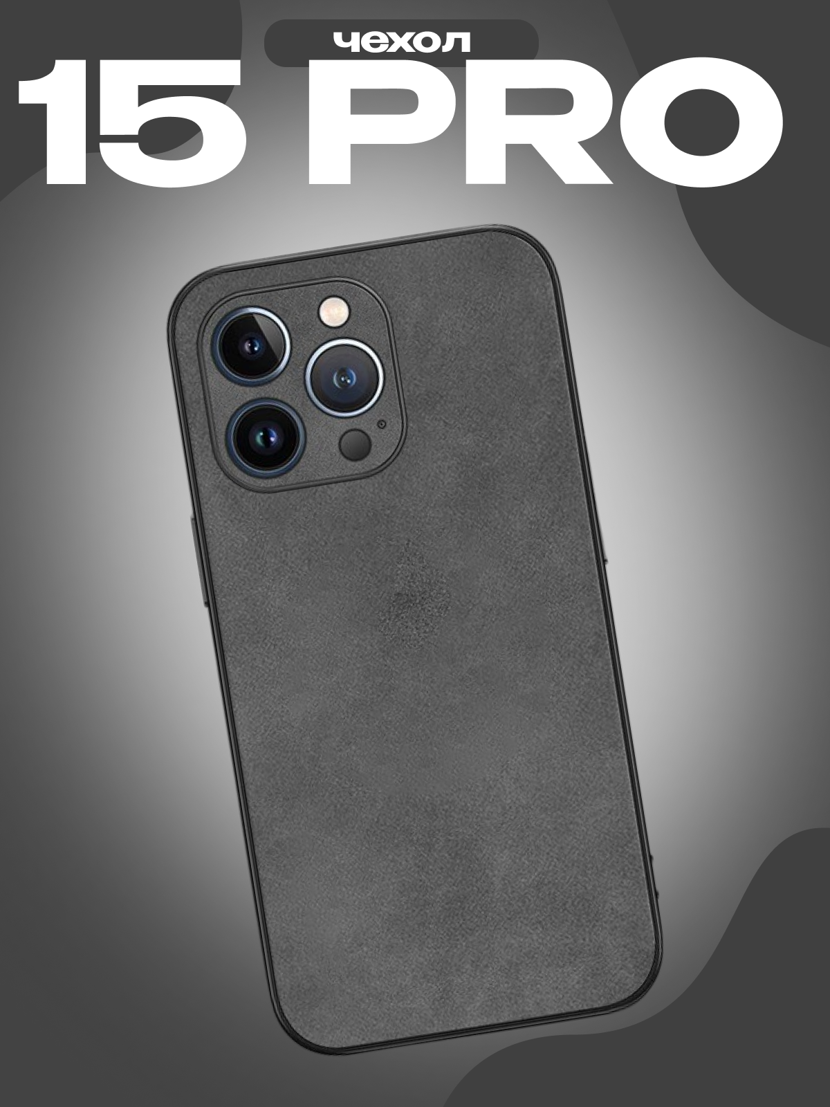 Чехол на iPhone 15 pro мужской, защитный, замшевый, овчина серый