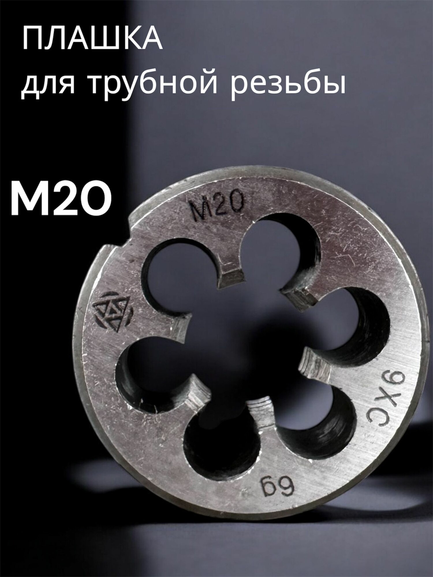 Плашка М20 9ХС