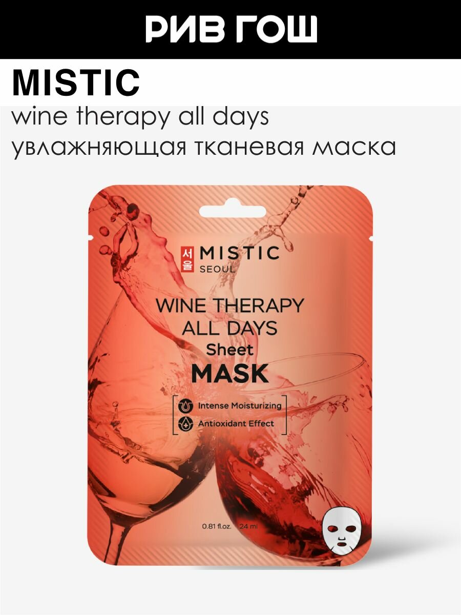 MISTIC Маска для лица Wine Therapy All Days Sheet Mask тканевая с экстрактом вина, 24 мл