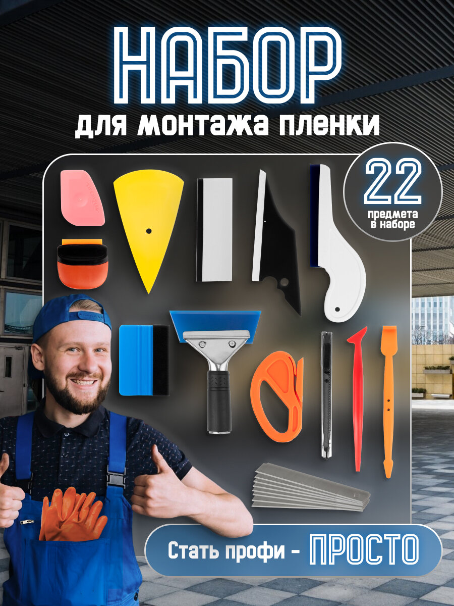 Набор инструментов для монтажа тонировки и пленки / 22 предмета / тонирование авто, окон