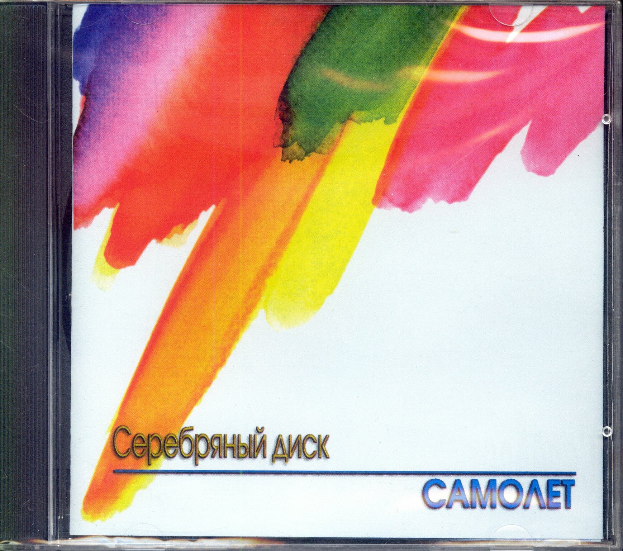 Серебряный Диск. Самолет (Various, Россия, Jeff, SS 98307) CD