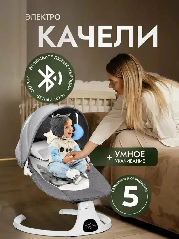 Электрокачели для новорожденного, шезлонг детский с электронной функцией качания + игрушка в Подарок