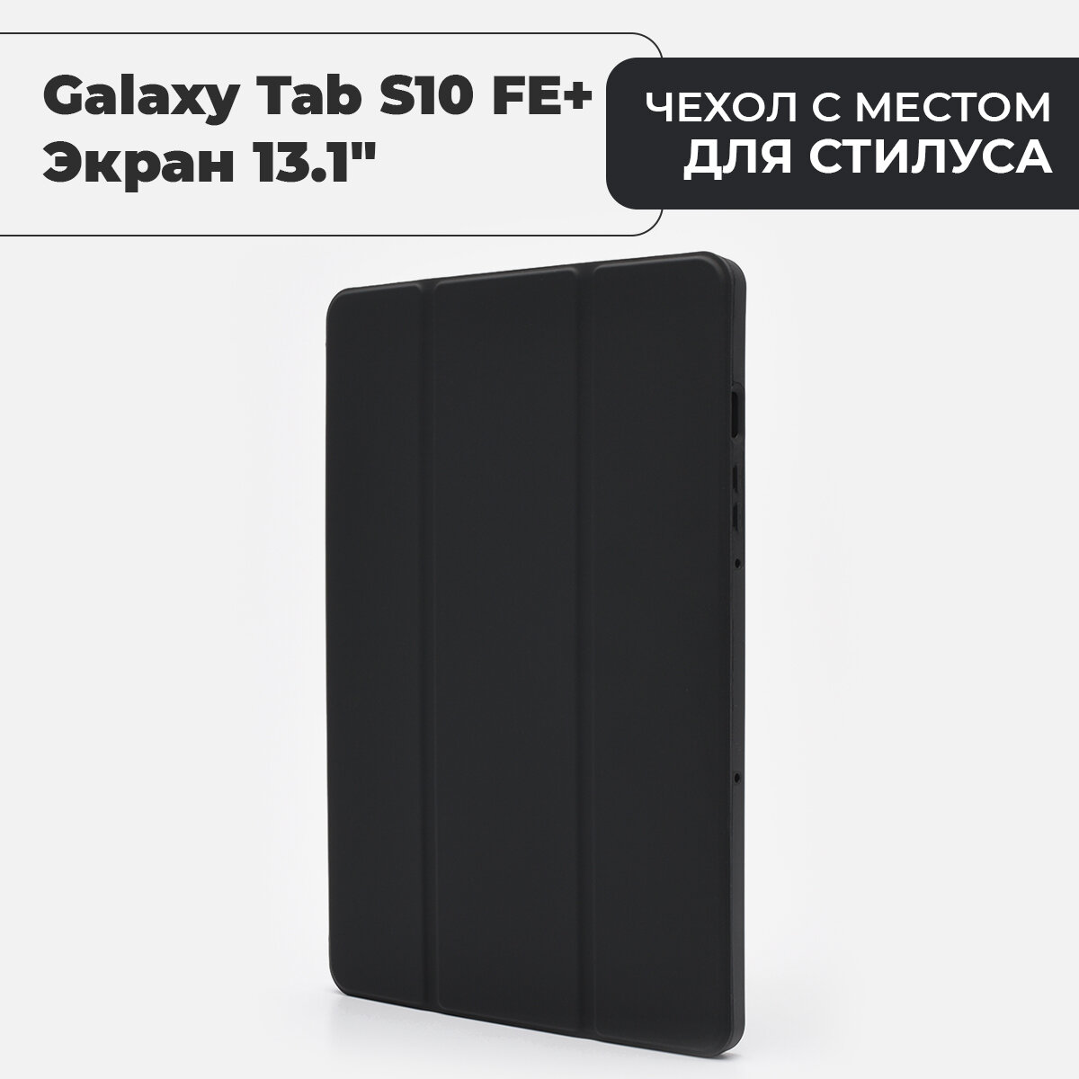 Чехол для планшета Samsung Galaxy Tab S10 FE+ (экран 13.1") чёрный