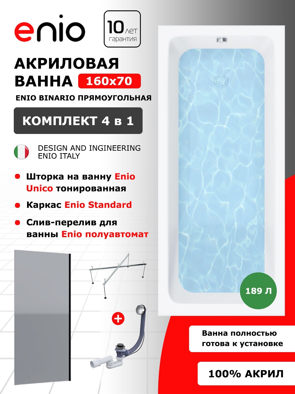 Комплект: Акриловая ванна Enio Binario 160x70 + Шторка из стекла Unico 60x140 тонированная, профиль черный + каркас 140-170х70-75 + слив-перелив полуавтомат EN7030710+EN7030726+EN7020503