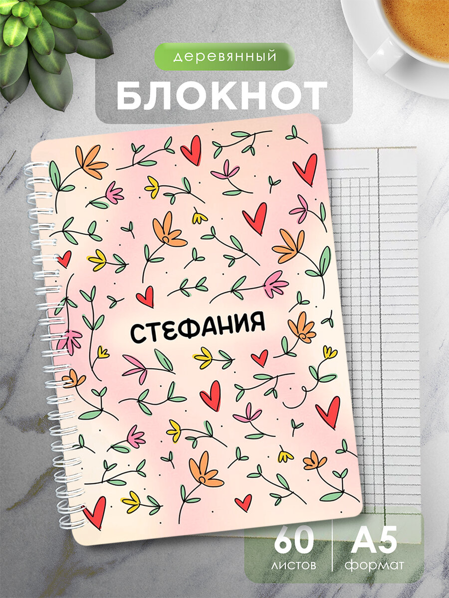 Блокнот деревянный Wood-Book с принтом именной Стефания в подарок
