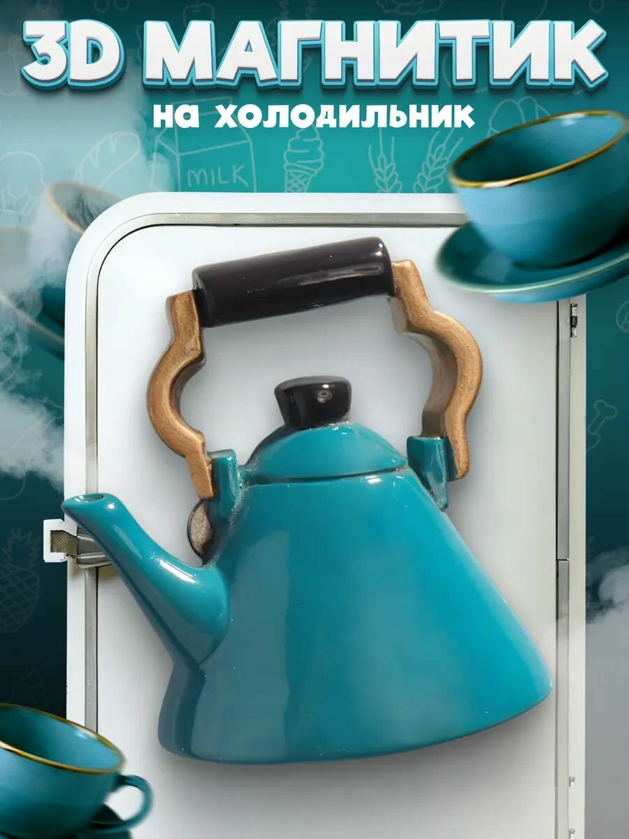Сувенирный 3D магнитик на холодильник из смолы Kettle 48 х 50 мм