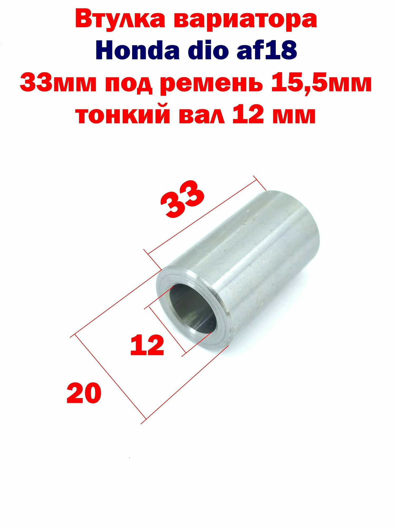 Втулка вариатора Honda dio af18 - 33 мм под ремень 15,5 мм - тонкий вал 12 мм