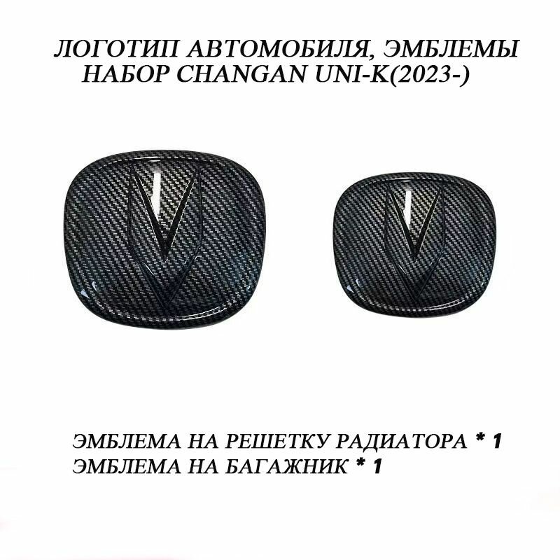 Логотип автомобиля, Эмблемы набор Changan UNI-K(2021-2023) шильдик Чанган, 2 Шт.