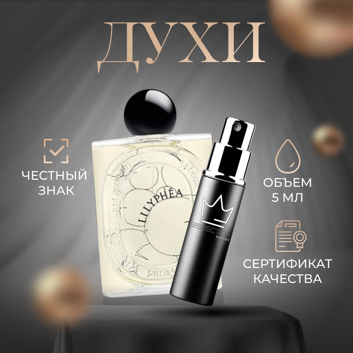 Парфюмерная вода Selection market по мотивам DIPTYQUE Lilyphea миниатюра 5 мл