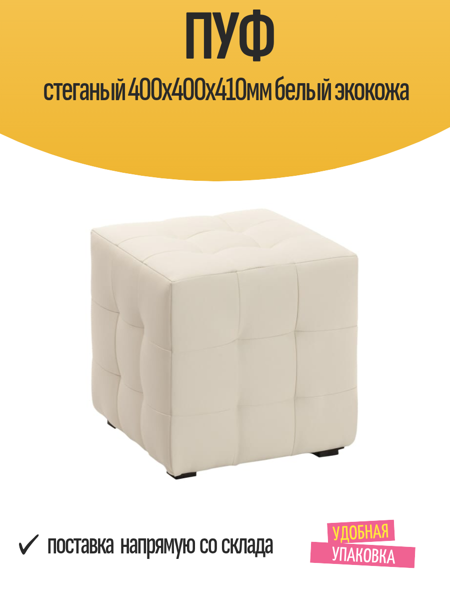 Пуф стеганый 400х400х410мм белый экокожа