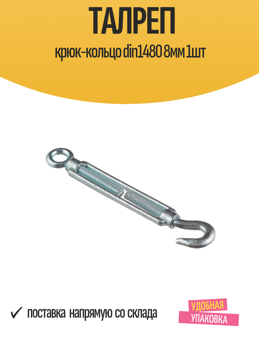 Талреп Tech-KREP DIN1480, крюк-кольцо, оцинкованная сталь, диаметр 8 мм