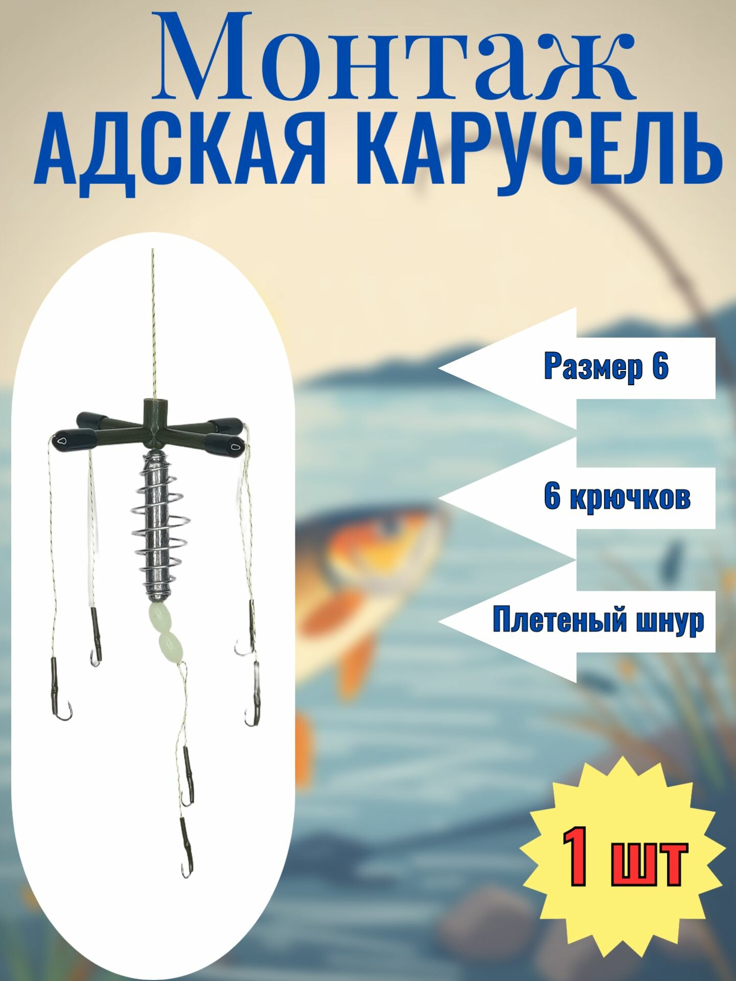 Монтаж рыболовный Адская Карусель крючок номер 6, 1шт