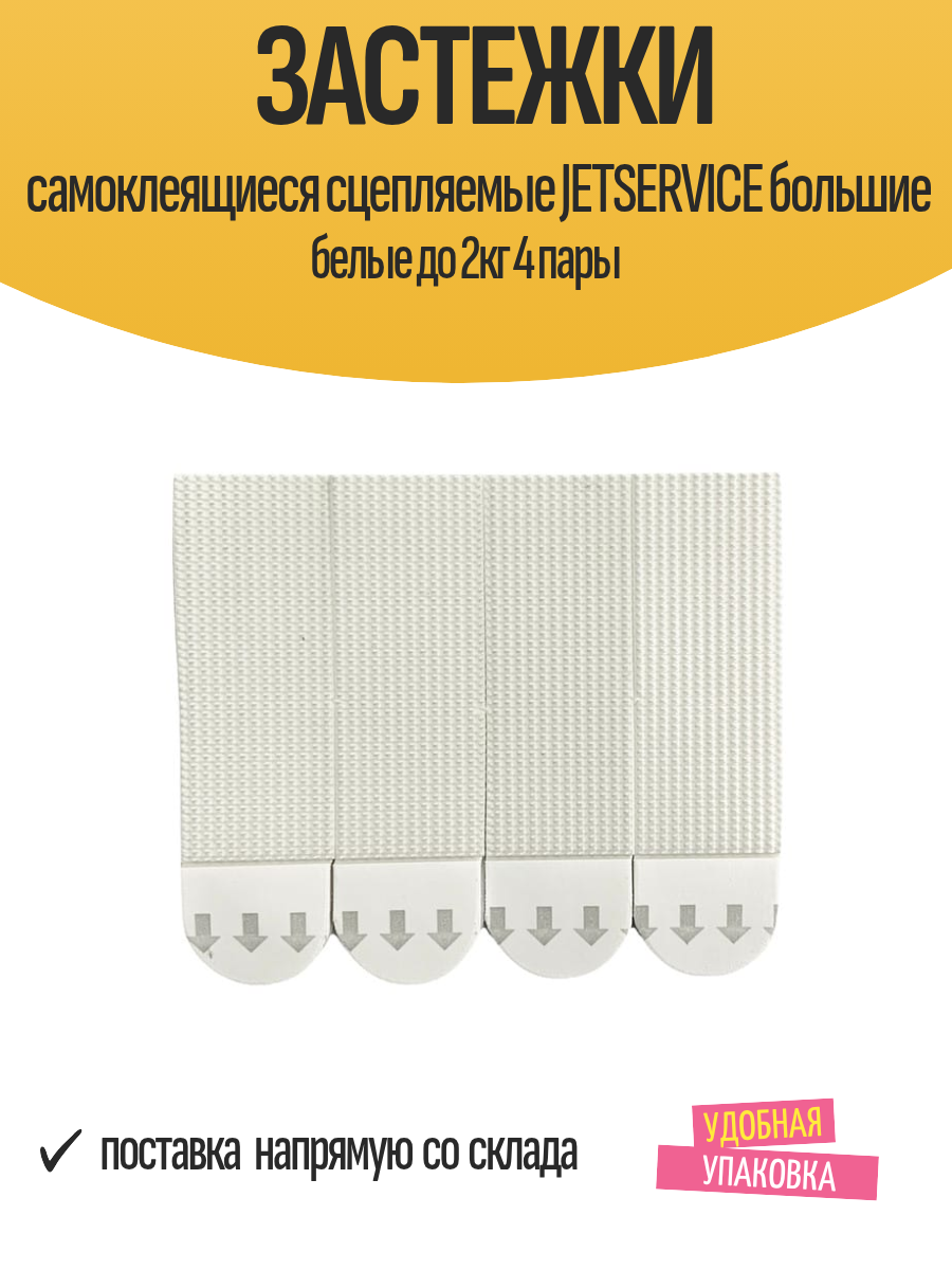 Застежки самоклеящиеся сцепляемые JETSERVICE большие белые до 2кг 4 пары
