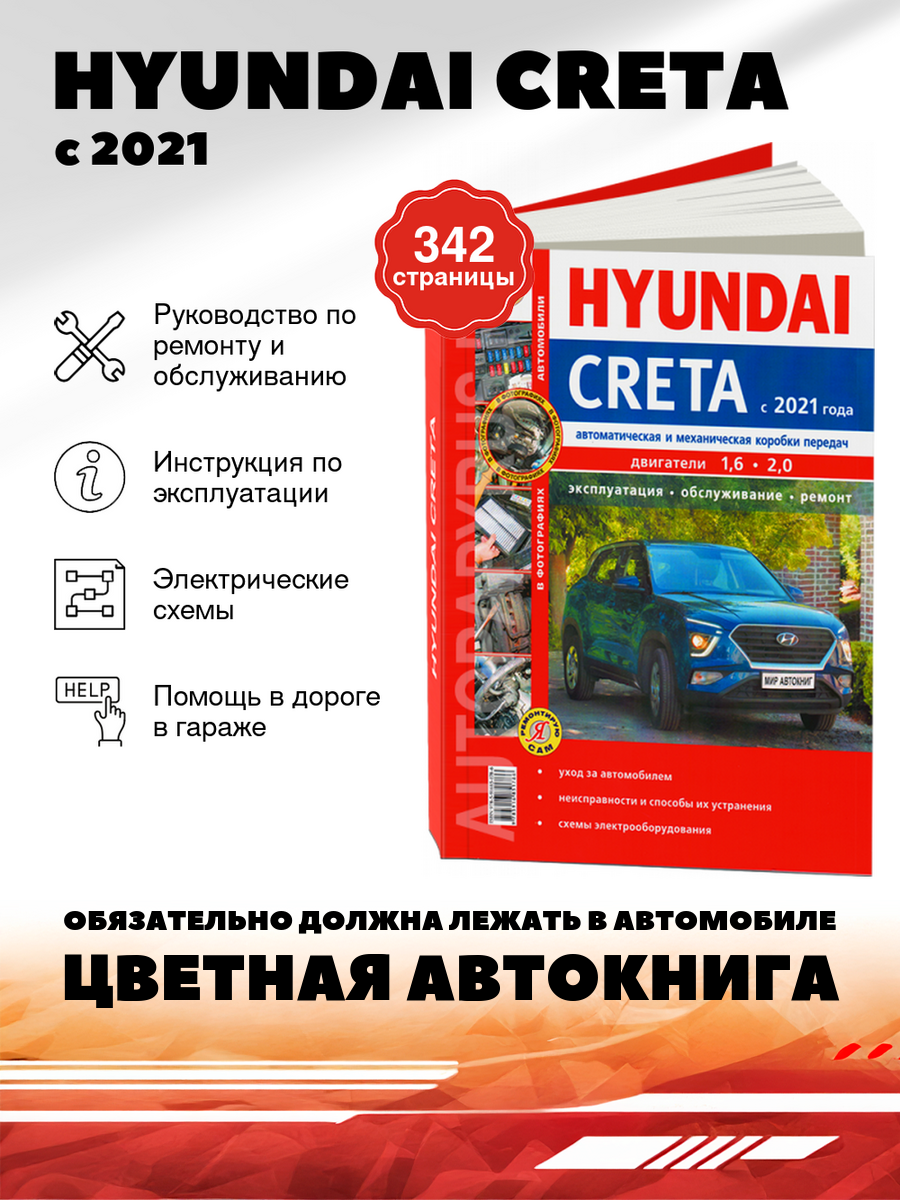 Книга: Hyundai Creta (Хёндай Крета) бензин с 2021 г. в. - подробное руководство по техническому обслуживанию и ремонту, инструкция по эксплуатации, электрические схемы , 978-5-91685-178-6, издательство Мир Автокниг
