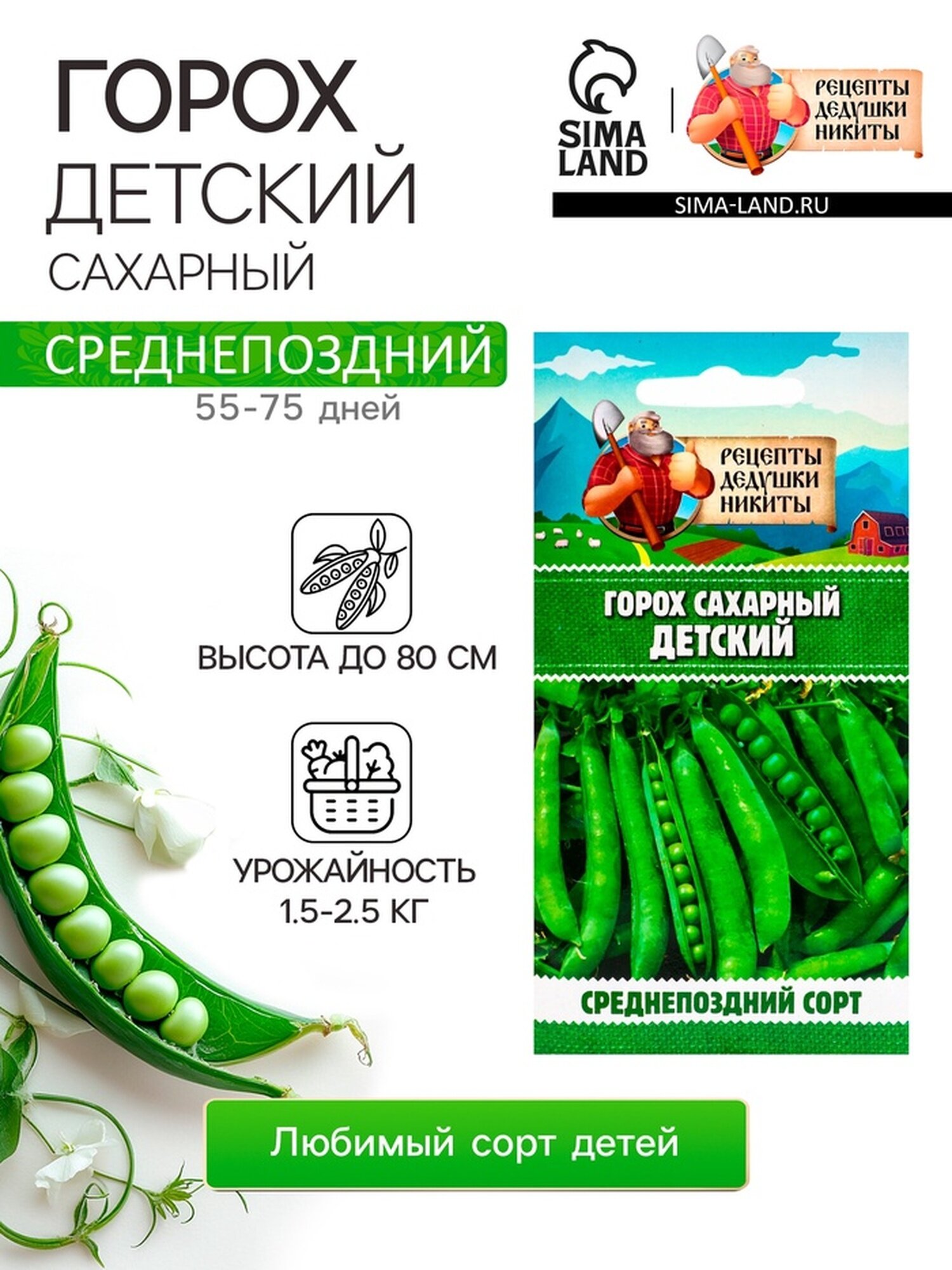 Семена гороха Рецепты дедушки Никиты "Детский", однолетние, 5г