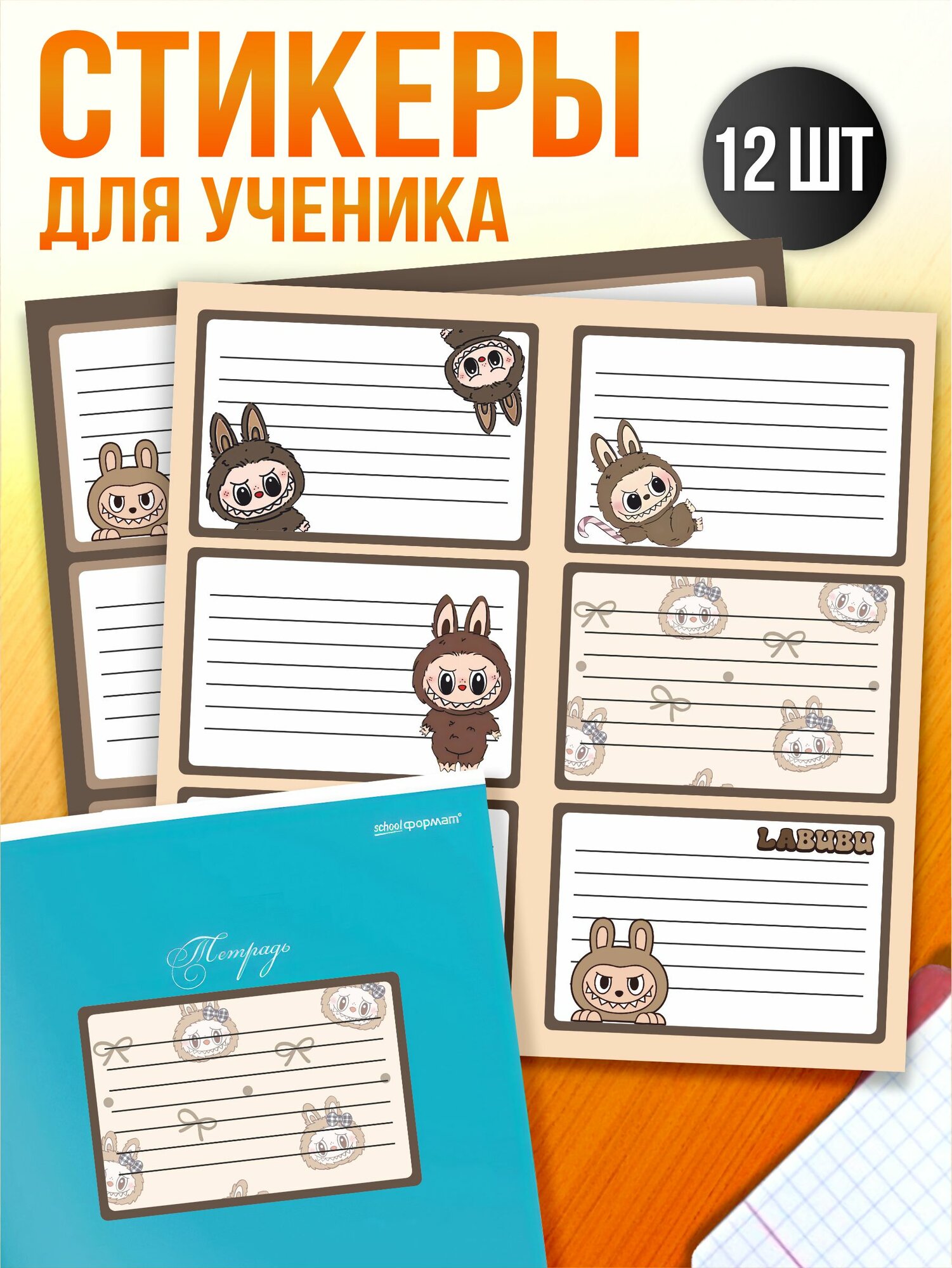 Наклейки на тетради для подписи Labubu Лабубу