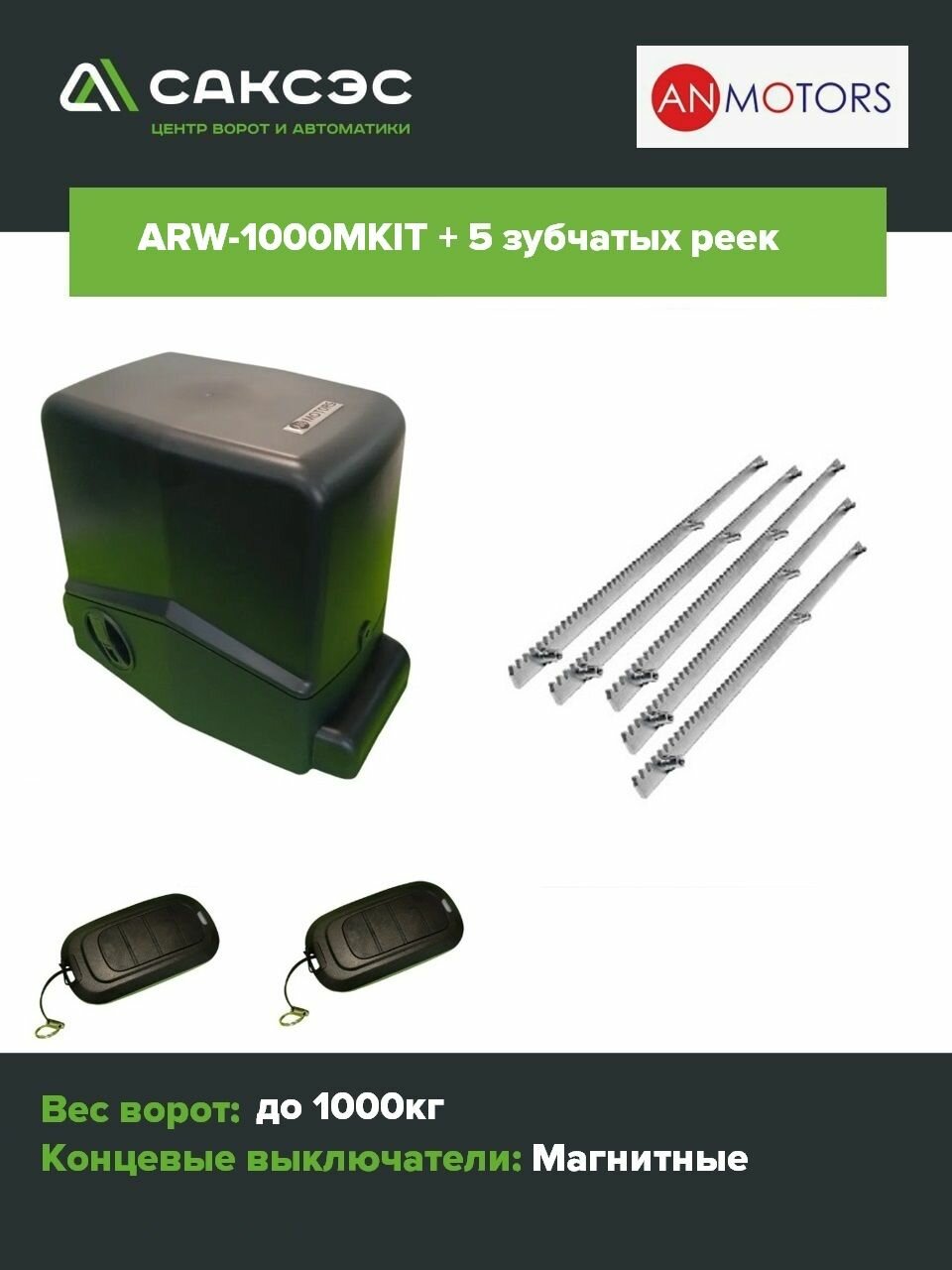 Автоматика для откатных ворот (привод) An-Motors ARW-1000MKIT 1000 кг + 5 зубчатых реек