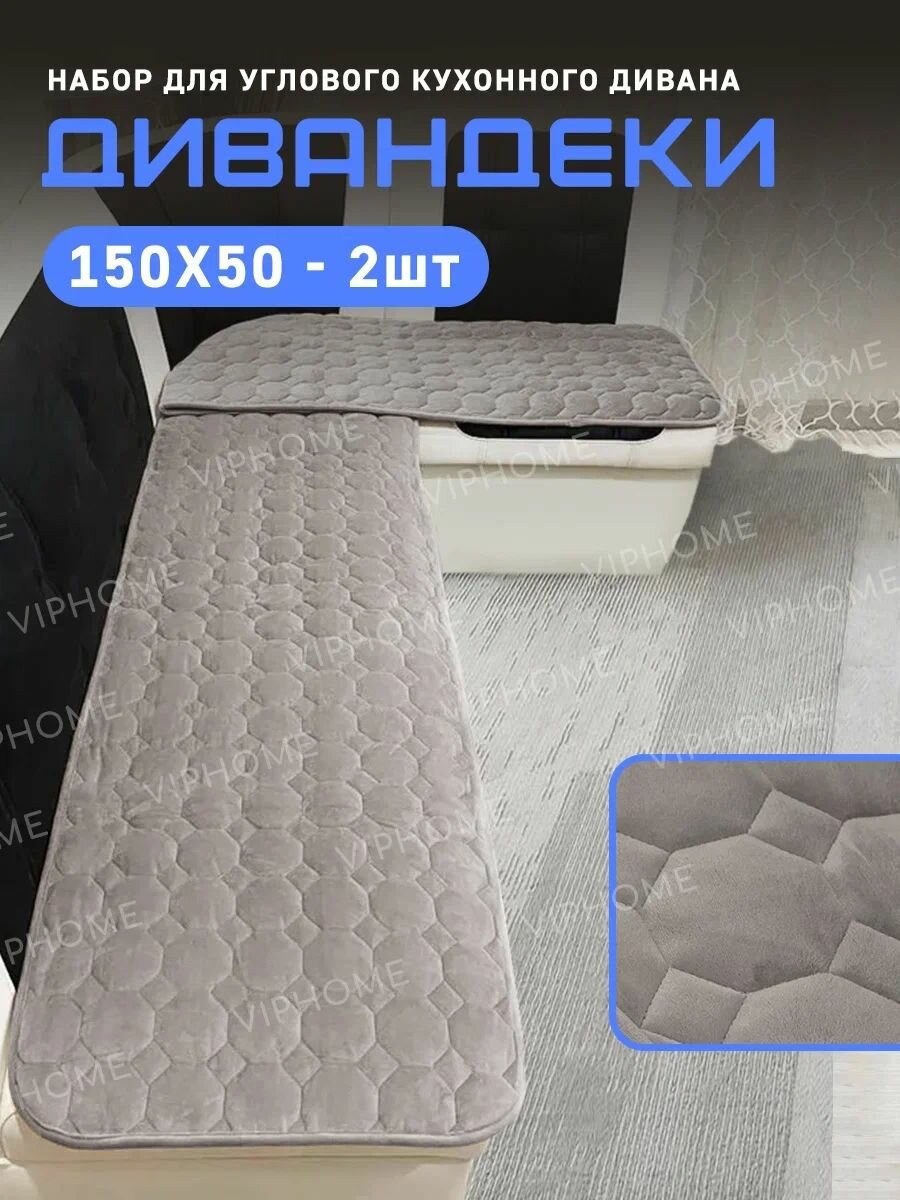 Накидки на кухонный уголок 50*150см 2шт.