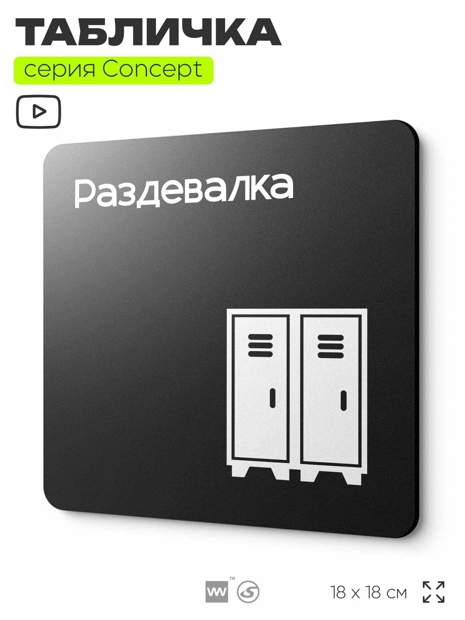 Табличка Раздевалка, на дверь и стену, навигационная и информационная, серия CONCEPT, 18х18 см, Айдентика Технолоджи