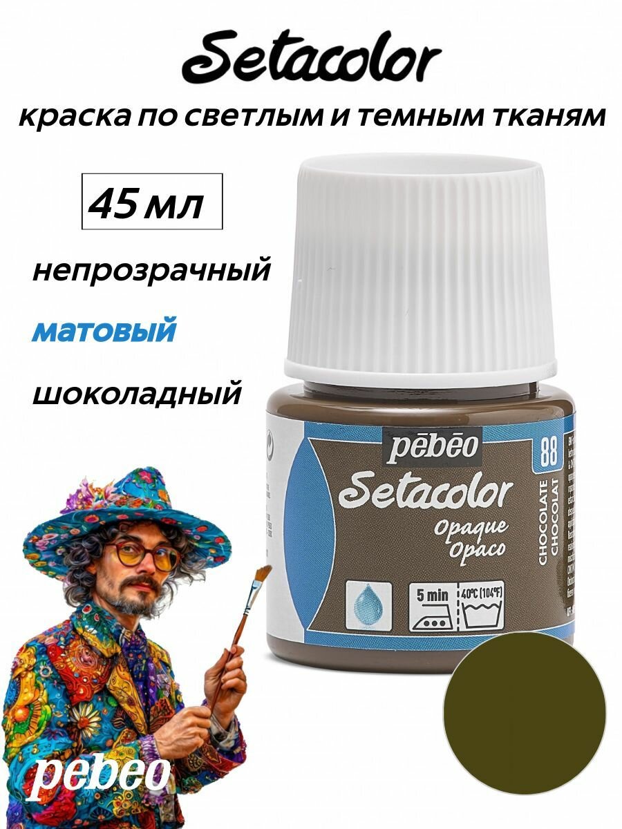PEBEO Setacolor краска по темным и светлым тканям 45 мл, Шоколадный 295-088