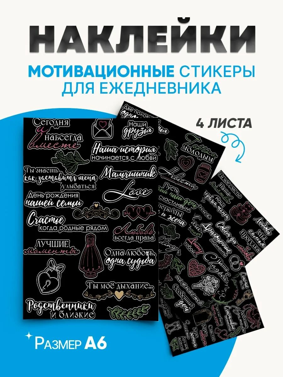 Наклейки для ежедневника мотивационные для свадьбы