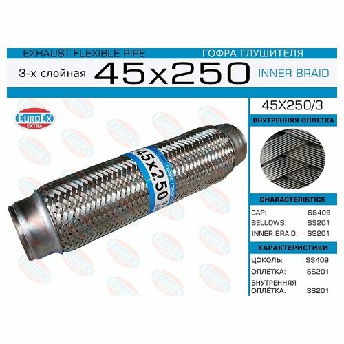 Гофра глушителя 45x250 3-х слойная EUROEX 45x2503