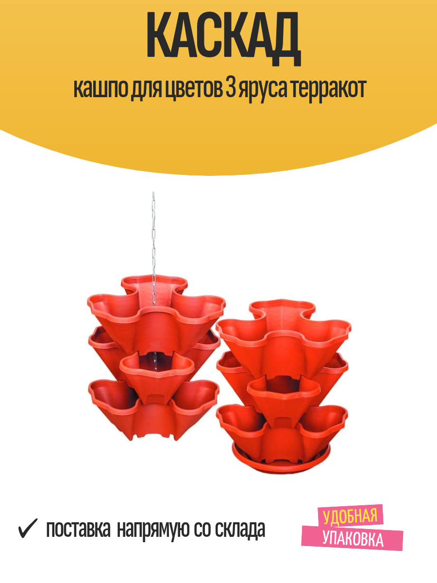 Каскад кашпо для цветов 3 яруса терракот