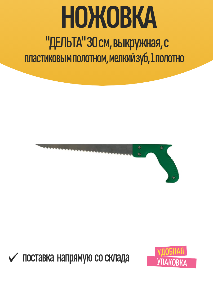 Ножовка "дельта" 30 см, выкружная, с пластиковым полотном, мелкий зуб, 1 полотно