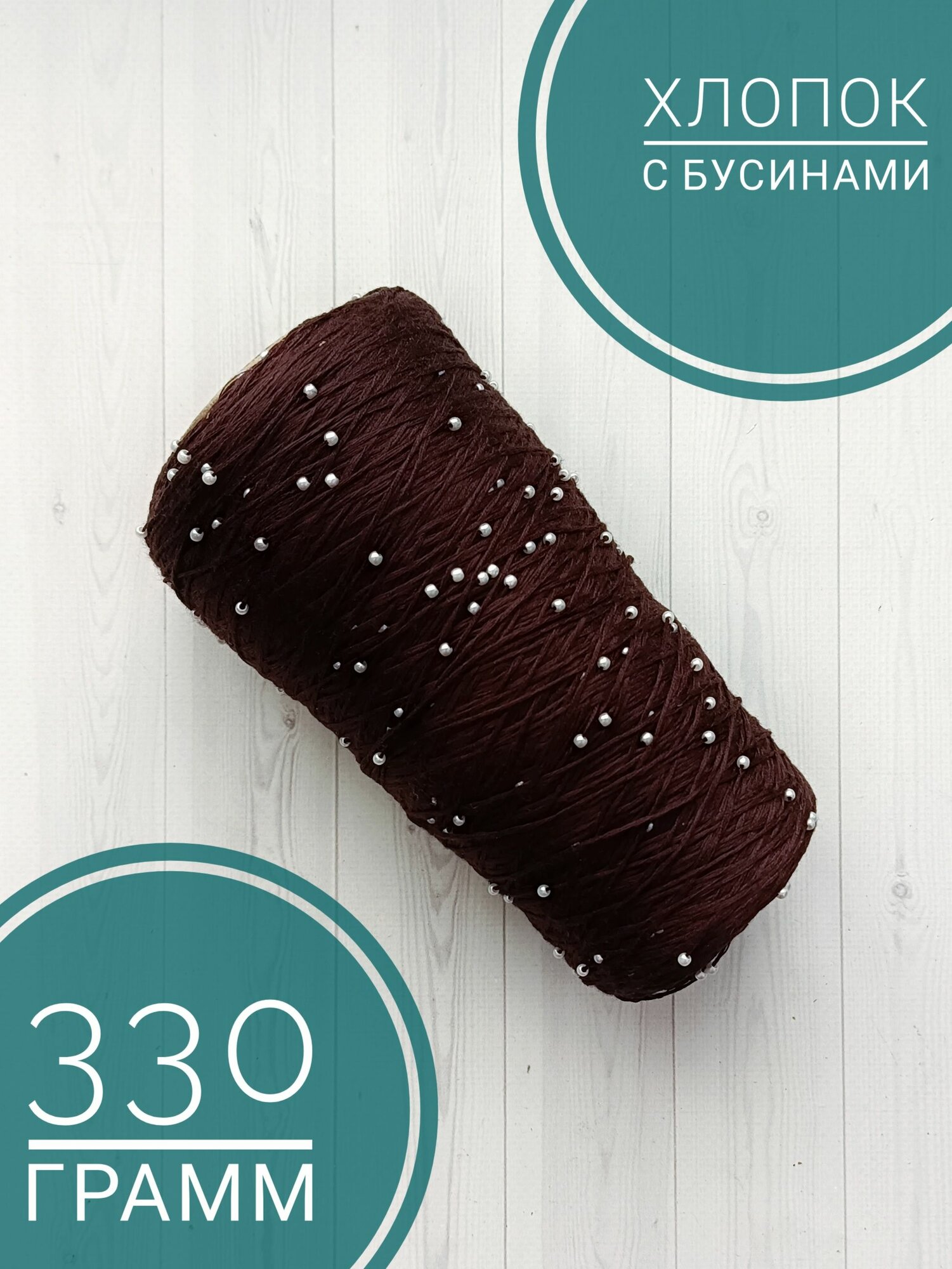 Пряжа хлопок с бусинами 815 горький шоколад