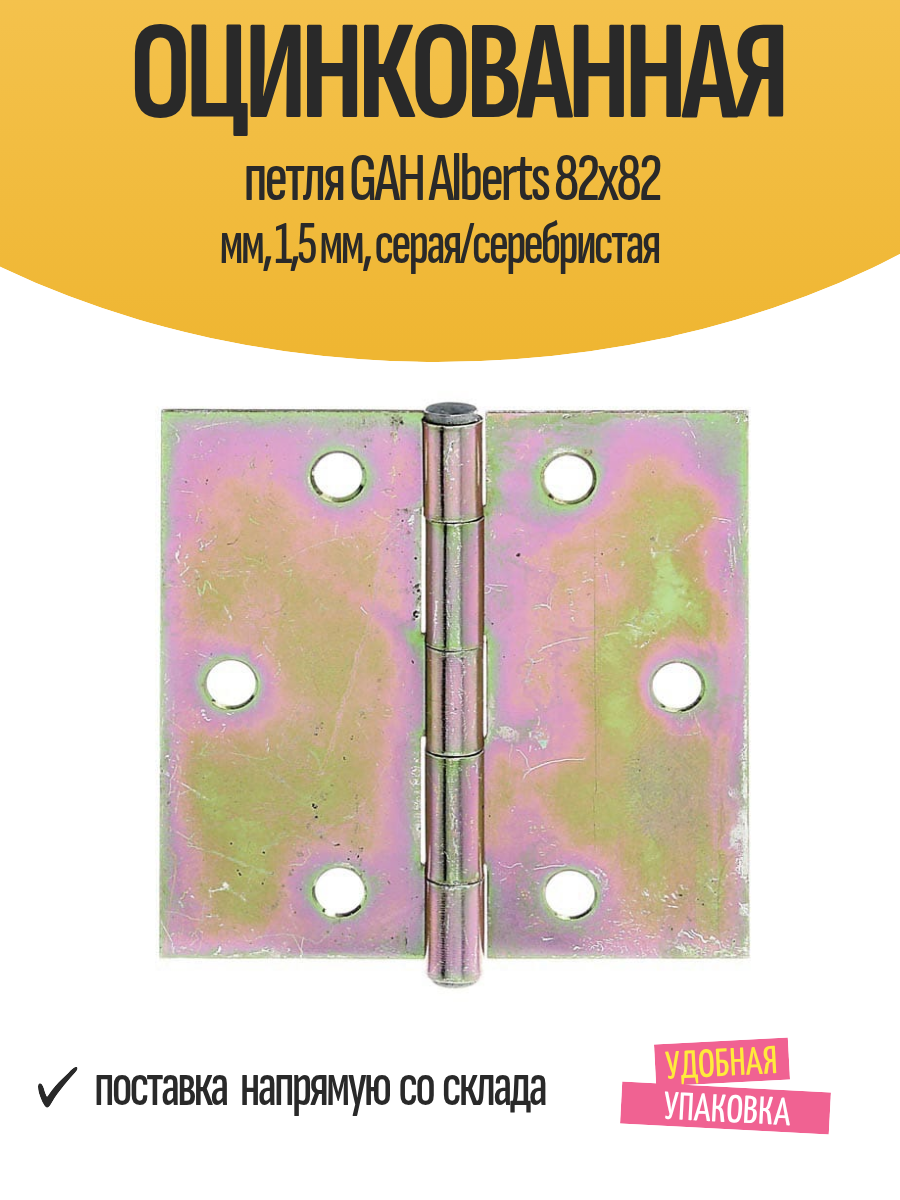Оцинкованная петля GAH Alberts 82х82 мм, 1,5 мм, серая/серебристая