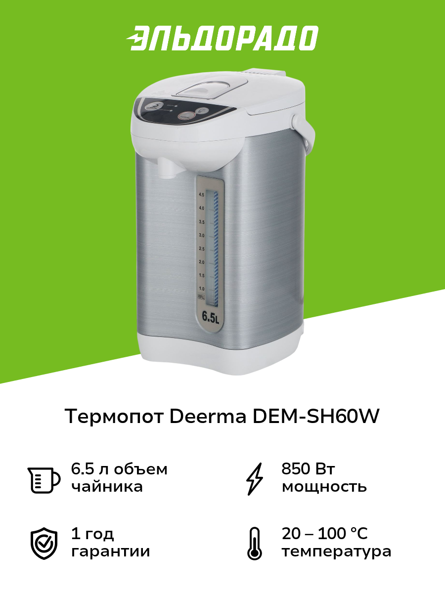 Термопот Deerma DEM-SH60W