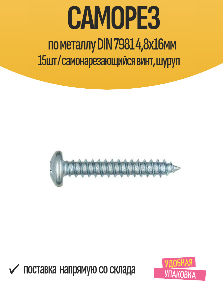 Саморез по металлу DIN 7981 4,8х16мм 15шт / самонарезающийся винт, шуруп