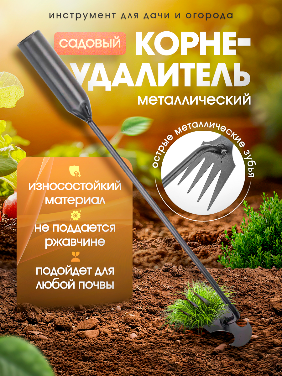 Корнеудалитель окрашенный, инструмент для дачи и сада