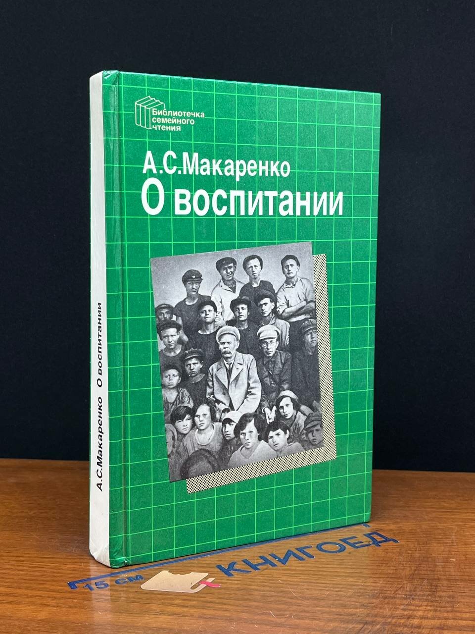 Книга. (Штамп) О воспитании 1990 (2044596925109)