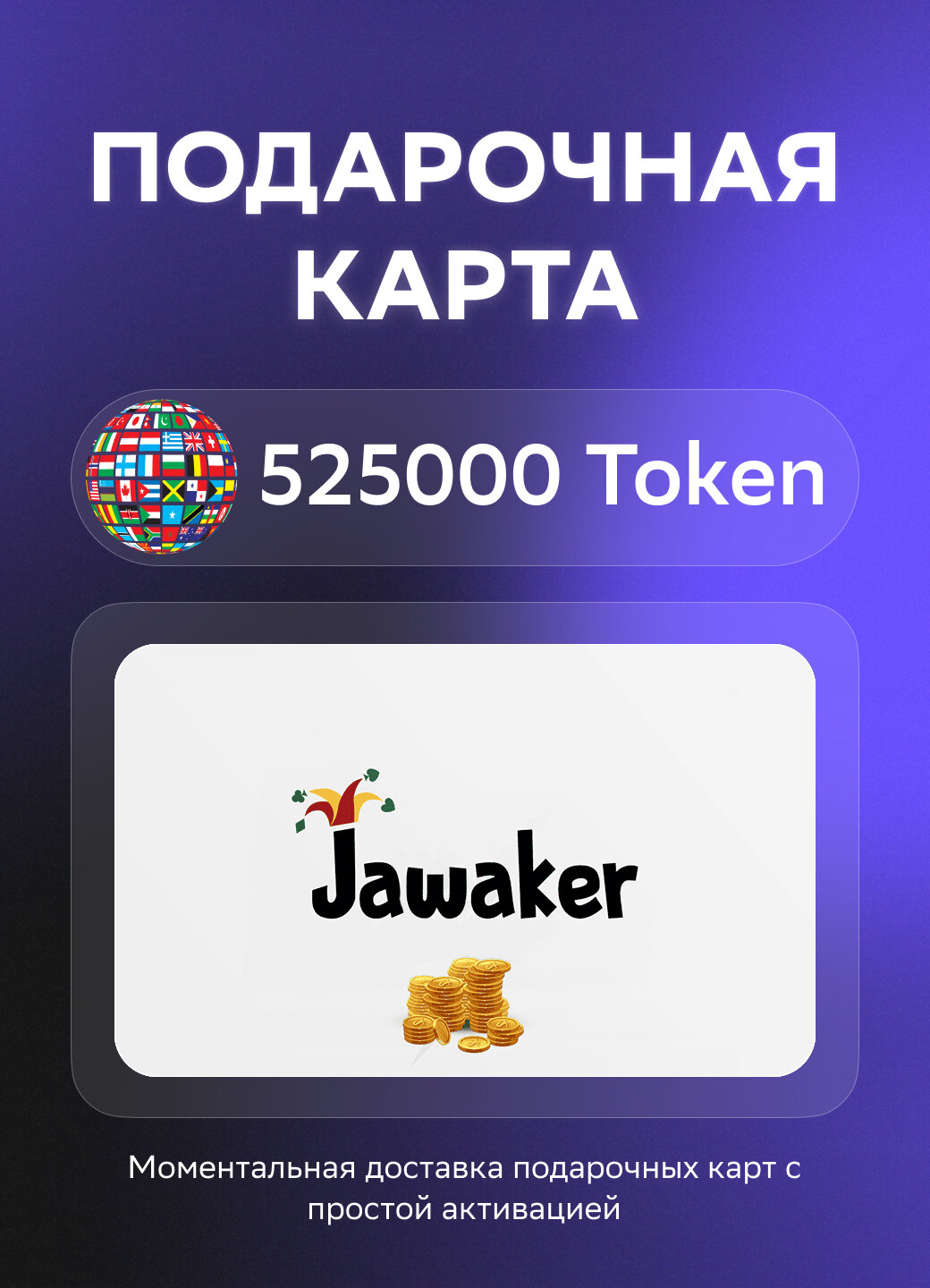 Подарочная карта Jawaker на 525000 Token | НЕ РФ/СНГ | Оригинальный код