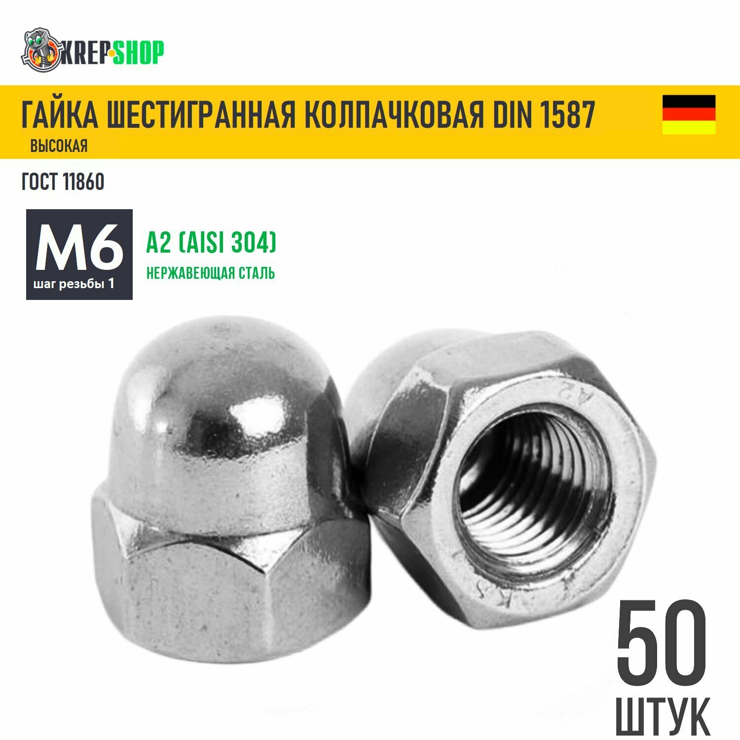 Гайка Колпачковая M6, DIN1587, ГОСТ 11860-85, 50 шт.